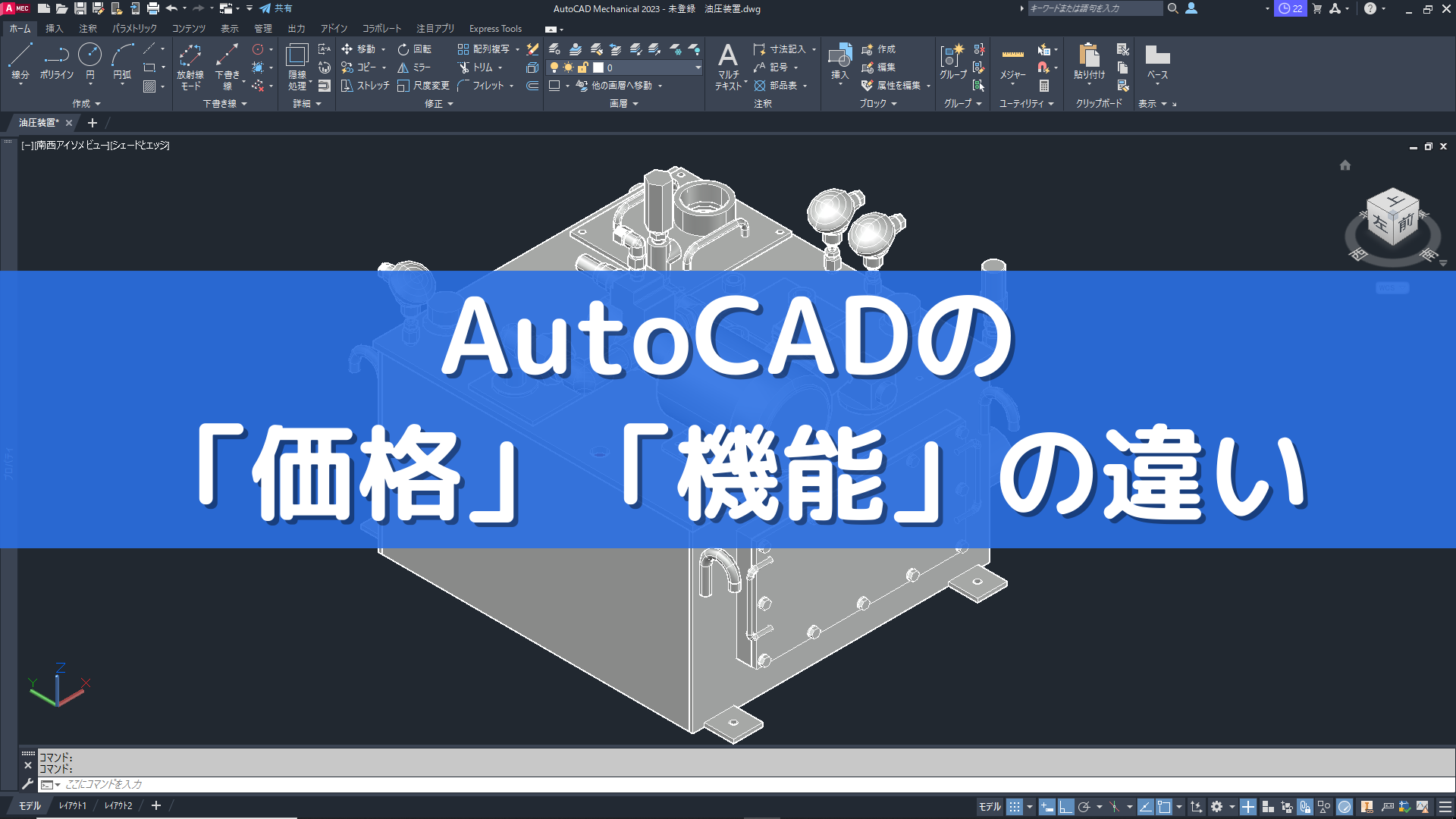 AutoCADの画面を分割して作業する方法 | 忍の設計絵巻