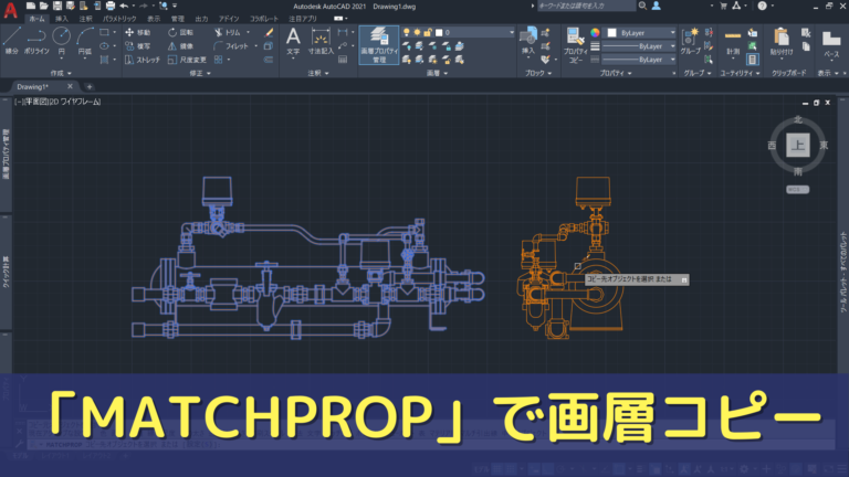 【AutoCAD】画層コピーはMATCHPROPコマンドを使用する | 忍の設計絵巻